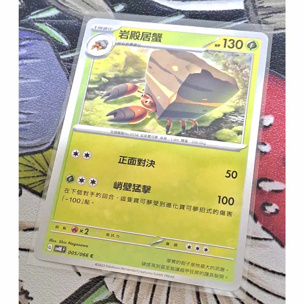 寶可夢 中文卡牌 PTCG 岩殿居蟹 sv4K F 005/066 C | 蝦皮購物
