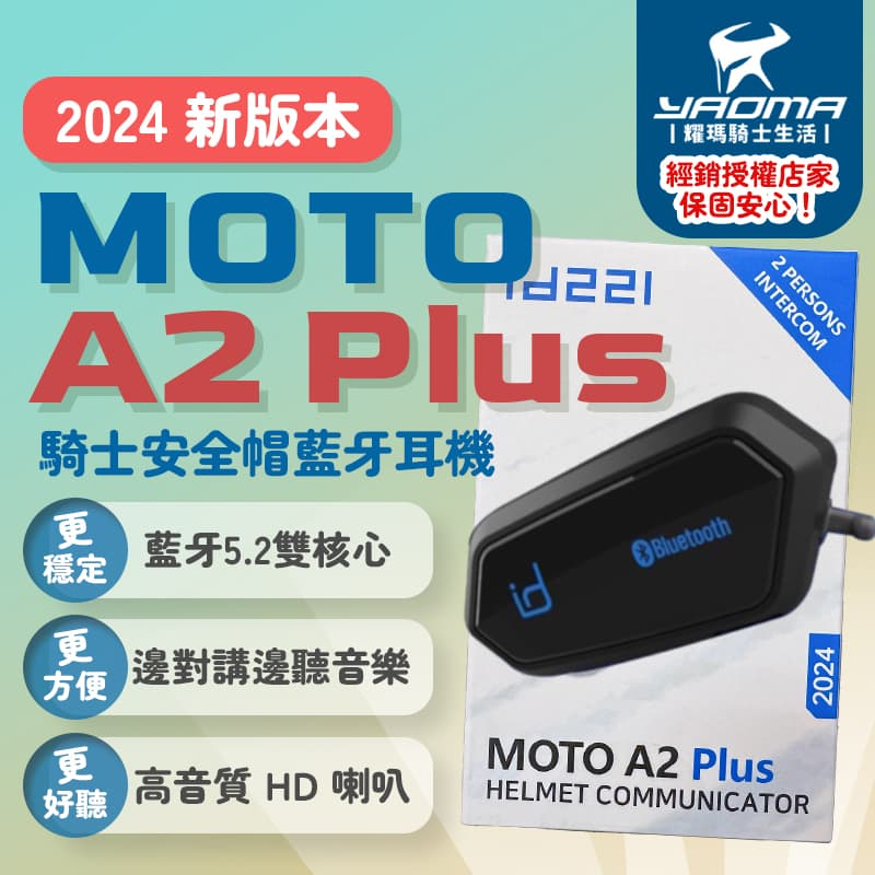 2024新版本｜ id221 MOTO A2 PLUS 雙人對講安全帽藍牙耳機 通勤 外送 藍芽耳機 耀瑪騎士 | 蝦皮購物