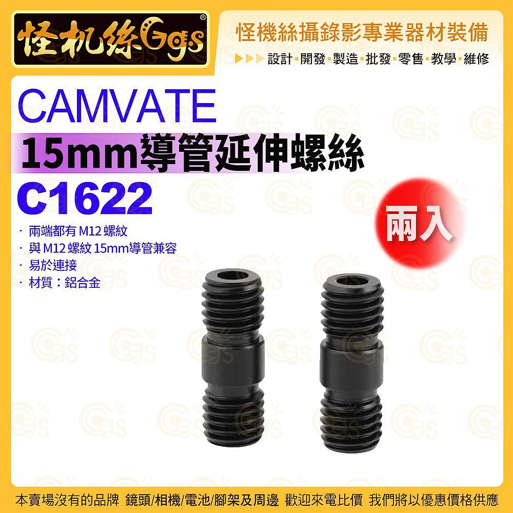 怪機絲 C1622 CAMVATE 15mm 導管延伸螺絲 2入 鋁合金 單眼套件相機兔籠遮光斗跟焦器監視器 | 蝦皮購物