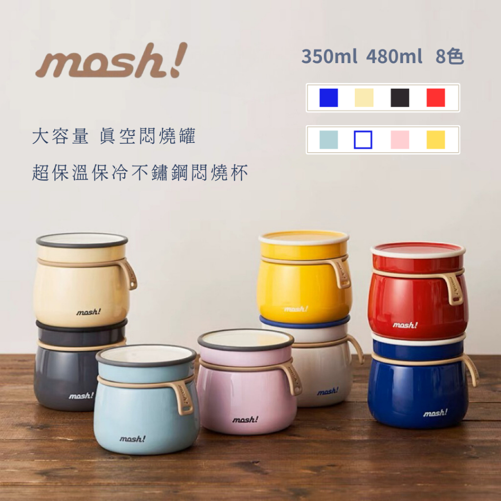 【隔日配】日本mosh! 悶燒罐 350ml 480ml 拿鐵撞色系列 保溫悶燒杯 保溫罐 保溫壺 | 蝦皮購物