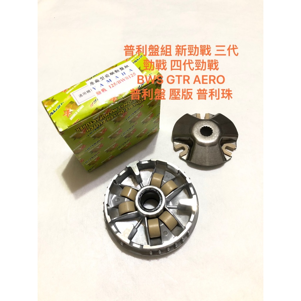 歐叭小舖 普利盤組 普利盤 壓版 普利珠 傳動組 全新品 新勁戰 三代勁戰 四代勁戰 BWS GTR AERO | 蝦皮購物