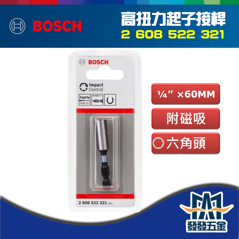 【發發五金】BOSCH 博世 高扭力連接桿 2608522321 起子接桿 2分1/4" 60MM 附磁 原廠公司貨含稅 | 蝦皮購物