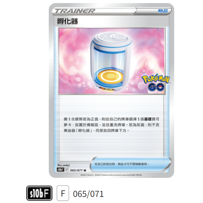 【伍先生卡牌】孵化器 S10b F 065/071 U / 寶可夢卡牌 PTCG 中文版 正版 現貨 | 蝦皮購物