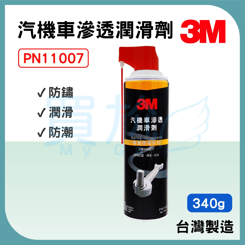 ☪買尬 附發票☪ 3M 11007 汽機車滲透潤滑劑 340g 去銹 防潮 潤滑油 強效滲透 保養 台灣製 | 蝦皮購物