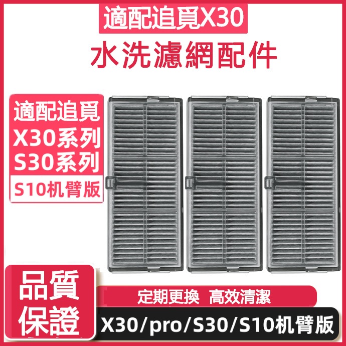 適配 追覓X30掃地機器人配件X30pro/X30 Ultra / S30系列/X40 Pro 可水洗過濾網 濾芯 | 蝦皮購物