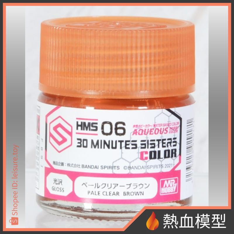 [熱血模型] GSI 郡氏 Mr.Hobby 新水性漆 HMS HMS06 30MS專用 淡透明棕色 | 蝦皮購物