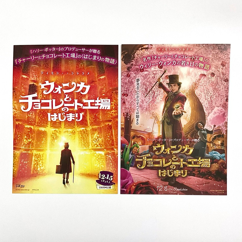 《旺卡》提摩西夏勒梅 日版電影DM 日本 電影 宣傳單 海報 DM B5 小海報 休葛蘭 莎莉霍金斯 巧克力冒險工廠 | 蝦皮購物