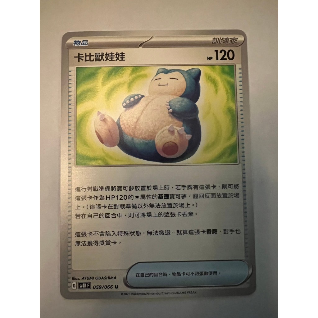 寶可夢 中文版 SV4K 059/066 卡比獸娃娃 | 蝦皮購物