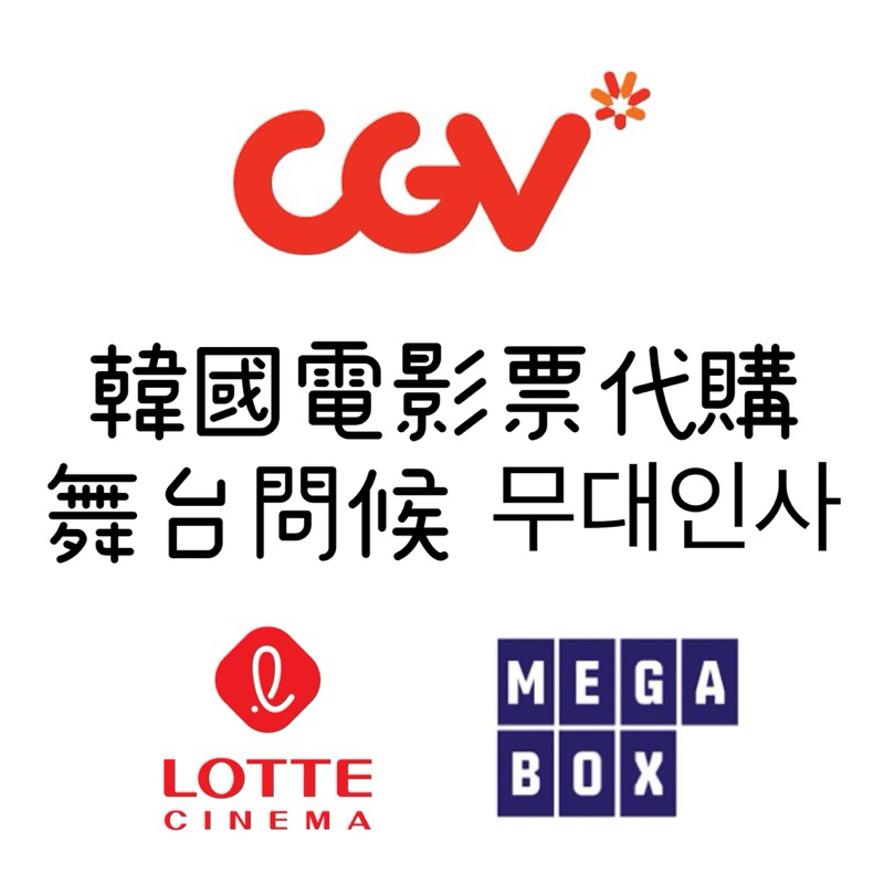🇰🇷韓國電影院 CGV 樂天 LOTTE CINEMA MEGABOX 舞台問候 무대인사 電影票代購 自印票卡 | 蝦皮購物
