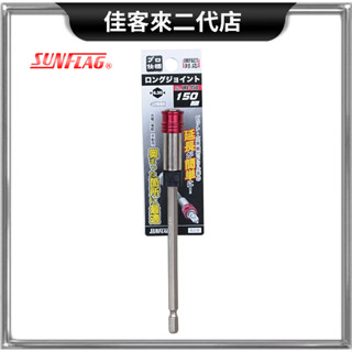 含稅 JRL-150 快扣延長接桿 起子接桿 延長 加長起子頭 接桿 長接頭 延長接桿 新龜 SUNFLAG | 蝦皮購物