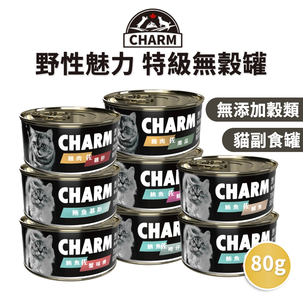 🔥嘟比寵物🔥 CHARM 野性魅力 貓罐頭 副食罐 特級無穀貓罐 80g | 蝦皮購物