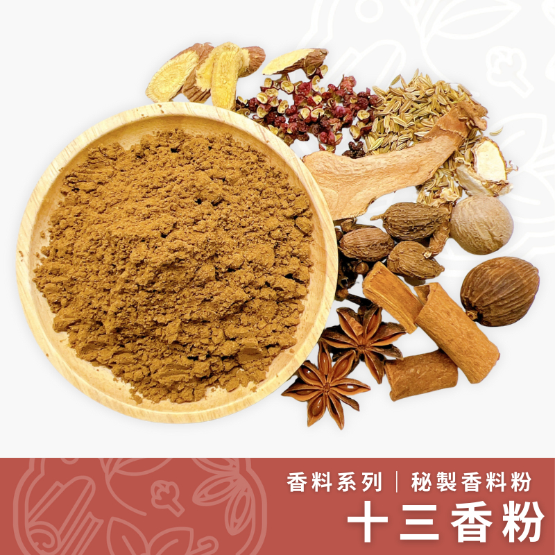 【養生堂】十三香料粉 藥行秘製十三香 綜合香料粉 萬用調味 煎炒滷伴烤炸燉最佳良伴 | 蝦皮購物
