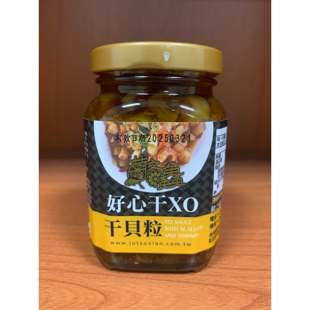 菊之鱻 好心干XO干貝粒210g（整粒干貝）澎湖干貝醬 | 蝦皮購物