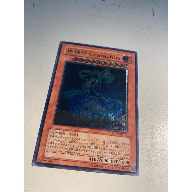 遊戲王 SOVR-JP024 地縛神 蜥蜴 科卡萊雅 (浮雕) 搜:DE04-JP055 | 蝦皮購物