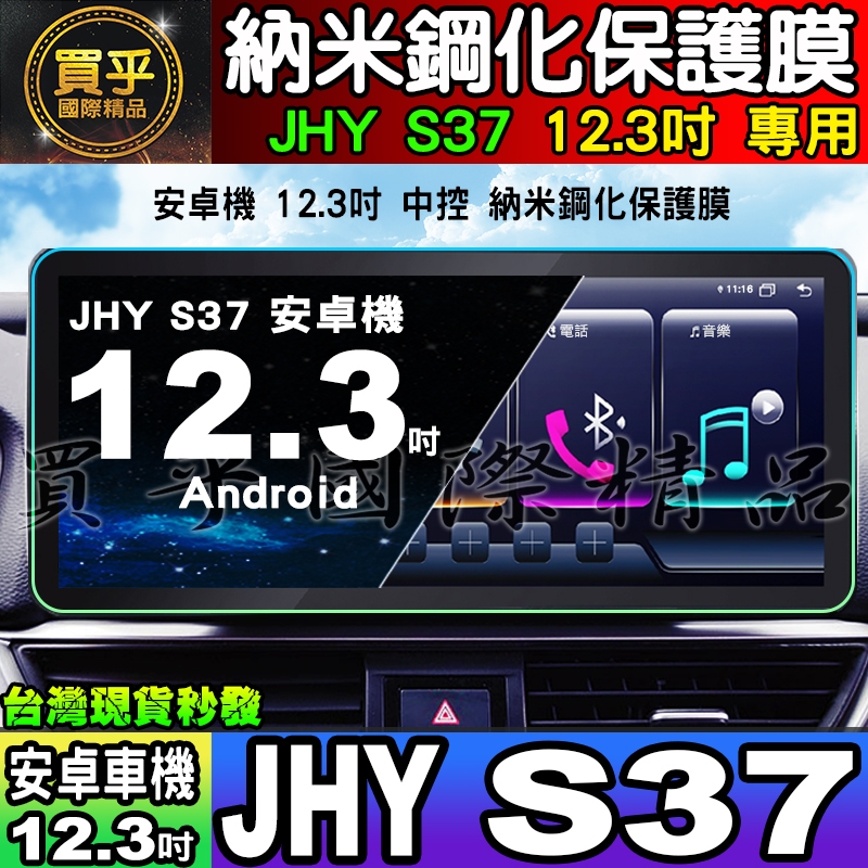 【現貨】JHY S37 安卓 納米 保護膜 12.3吋 中控 導航 S29、S27、JHY S39 中控 導航 車機螢幕 | 蝦皮購物