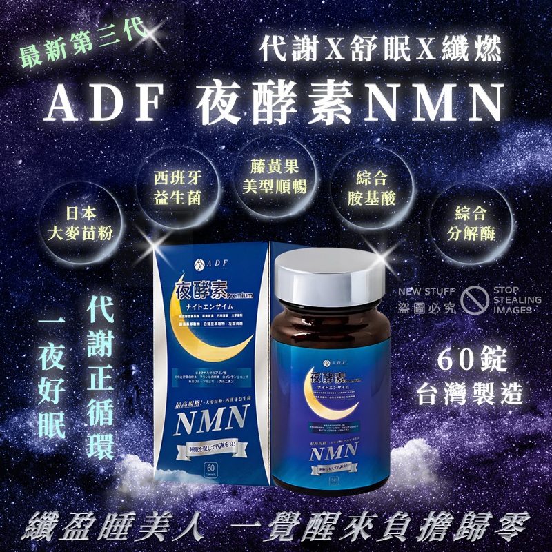 🐯【現貨快速出貨】ADF全新第三代 ADF夜酵素NMN (一盒60錠）ADF夜酵素 保證公司貨 夜酵素🌙 | 蝦皮購物