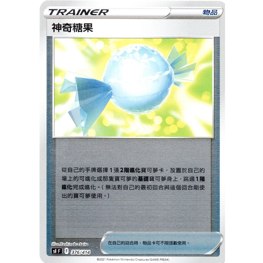 現貨 JG76 寶可夢PTCG [F標] 神奇糖果 鏡閃閃卡 物品 道具 寶可夢道具 預組 | 蝦皮購物