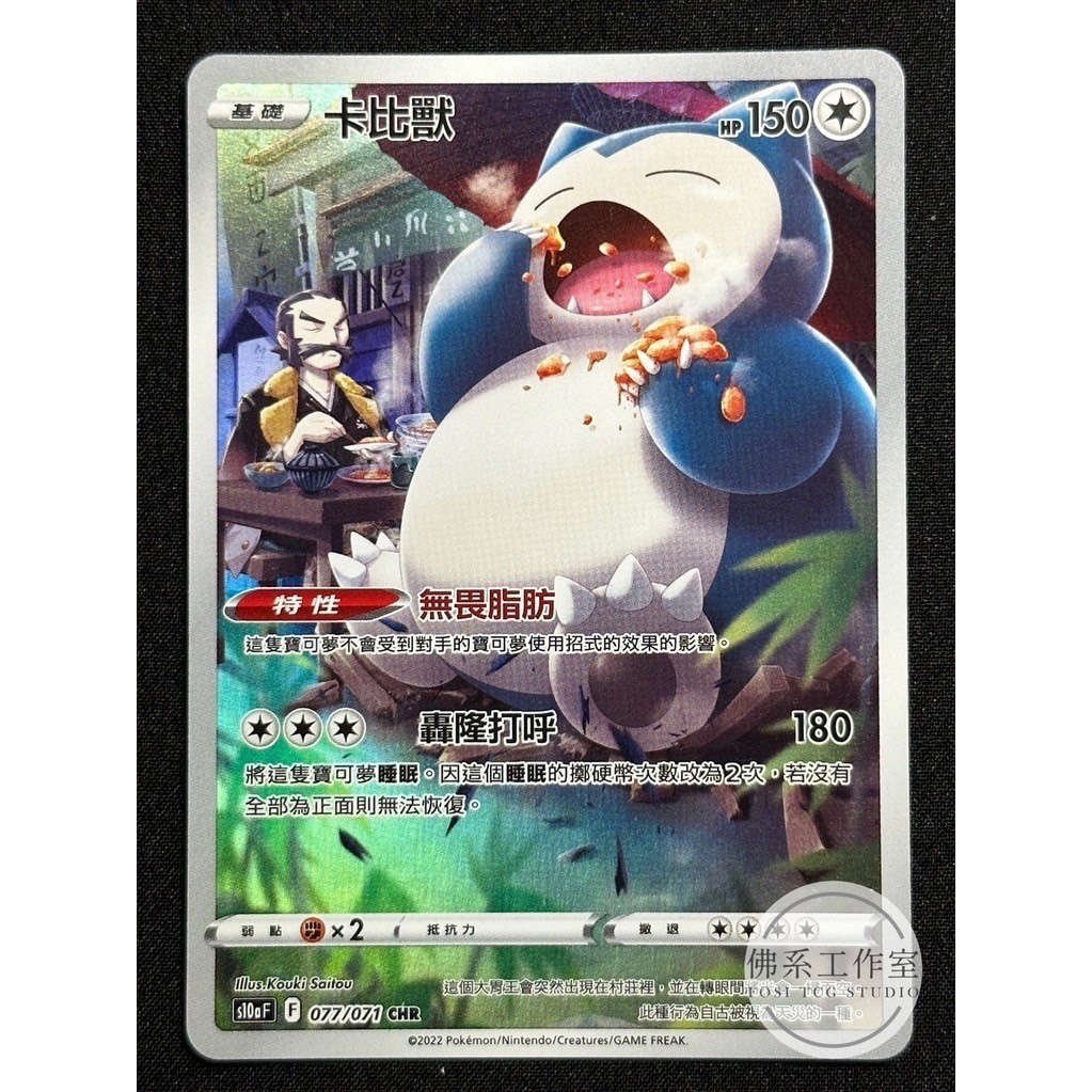佛系工作室 / 寶可夢 PTCG 中文版 S10a 077 卡比獸 無畏脂肪 洛奇亞 白洛 異圖 閃卡 CHR | 蝦皮購物