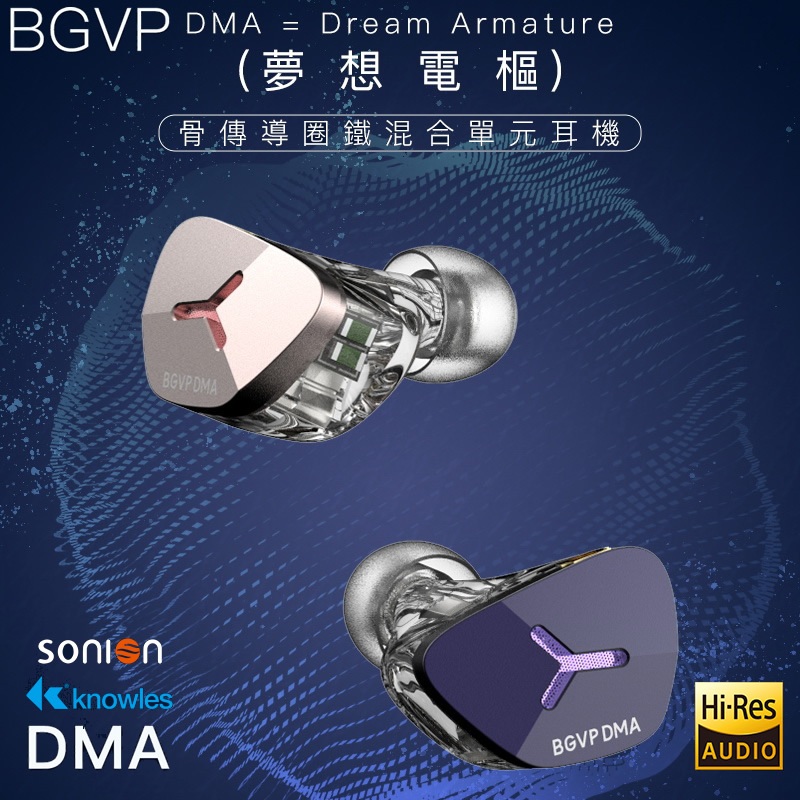 志達電子 BGVP DMA 夢想電樞 五複合單元：1圈2鐵2骨傳導 可換線 耳道式耳機 MMCX版本 | 蝦皮購物