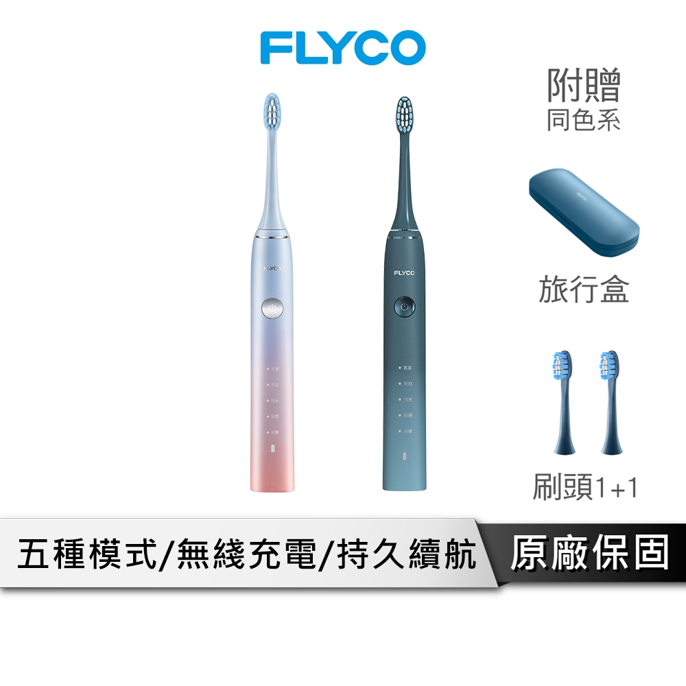 FLYCO 音波電動牙刷 【幻彩日出系列 內附充電牙刷架 旅行盒】 電動牙刷 牙刷 牙刷頭 FT7105TW | 蝦皮購物