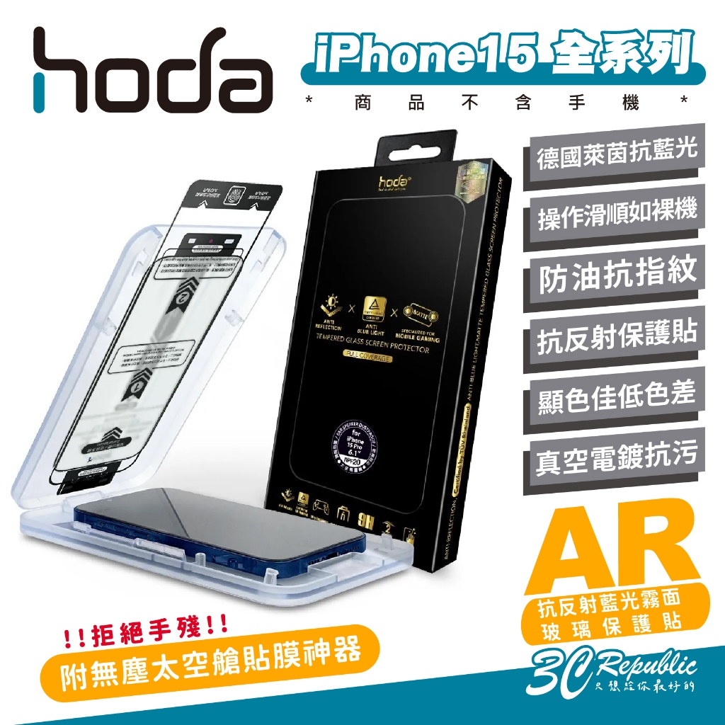 hoda AR 9H 抗反射 德國萊茵 抗藍光 霧面 螢幕貼 玻璃貼 iPhone 15 Plus Pro Max | 蝦皮購物