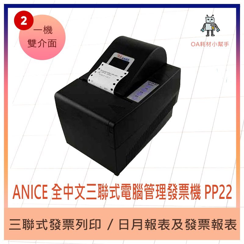 【OA耗材小幫手】ANICE 全中文三聯式電腦管理發票機 PP22 發票機 發票 公司行號 門市 報關行 | 蝦皮購物