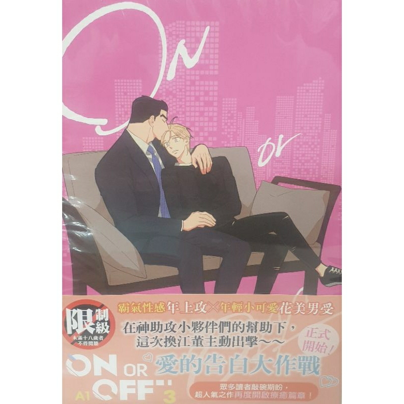 ON OR OFF (1~4,全新，不拆售）作者：A1 平心bl漫畫 | 蝦皮購物