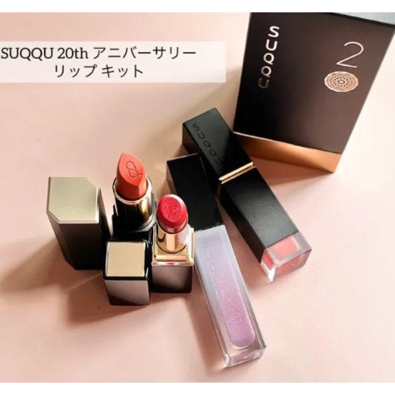 （全新一組）（下單多按到）求售 太優惠SUQQU 20周年限定唇彩組 NT6900 | 蝦皮購物