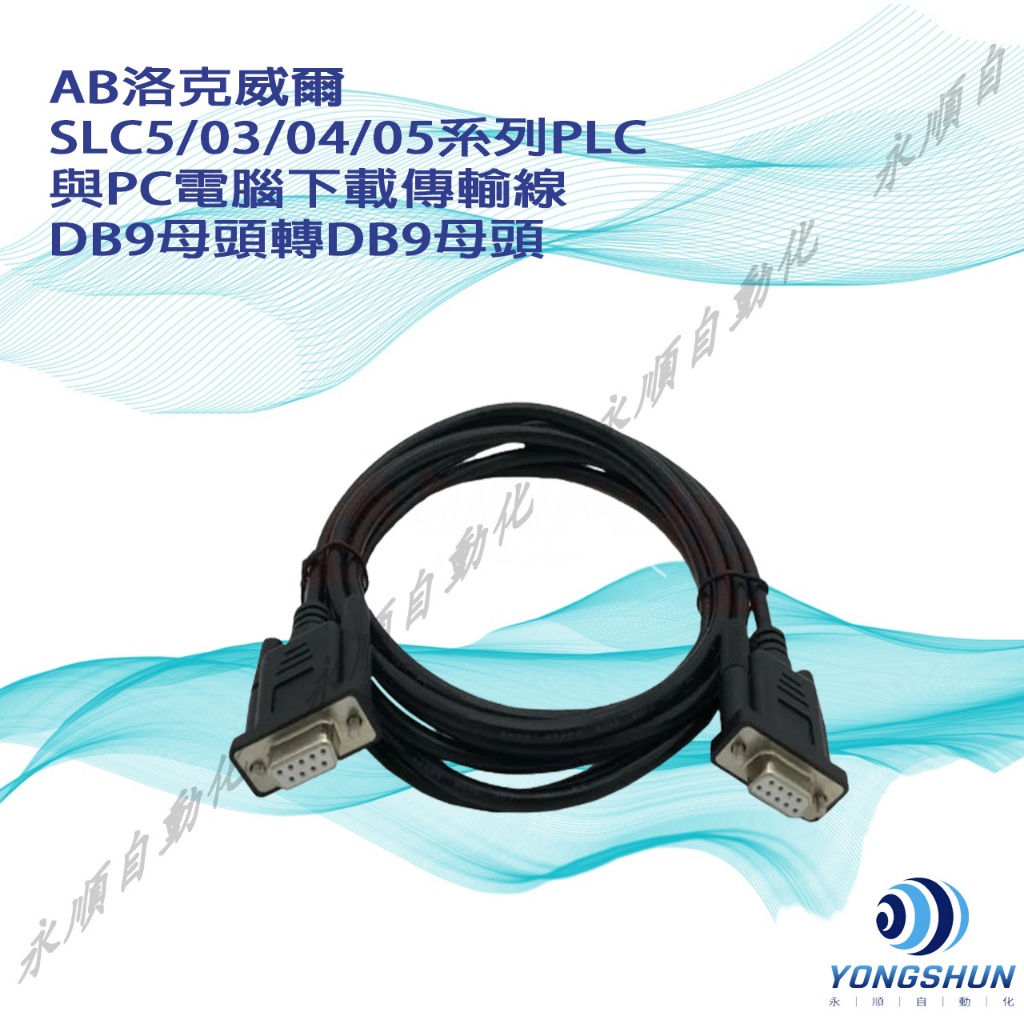 AB 洛克威爾全系列 (DB9母頭轉DB9母頭) AB SLC5/03/04/05系列PLC傳輸線 | 蝦皮購物