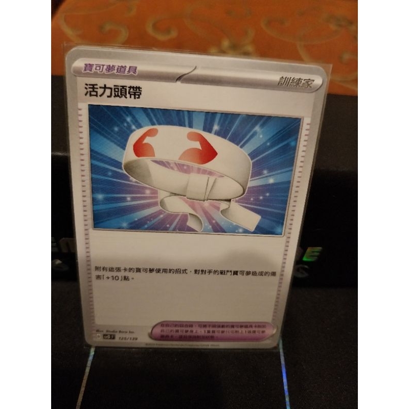 寶可夢 PTCG 中文版 svD 125 活力頭帶 | 蝦皮購物