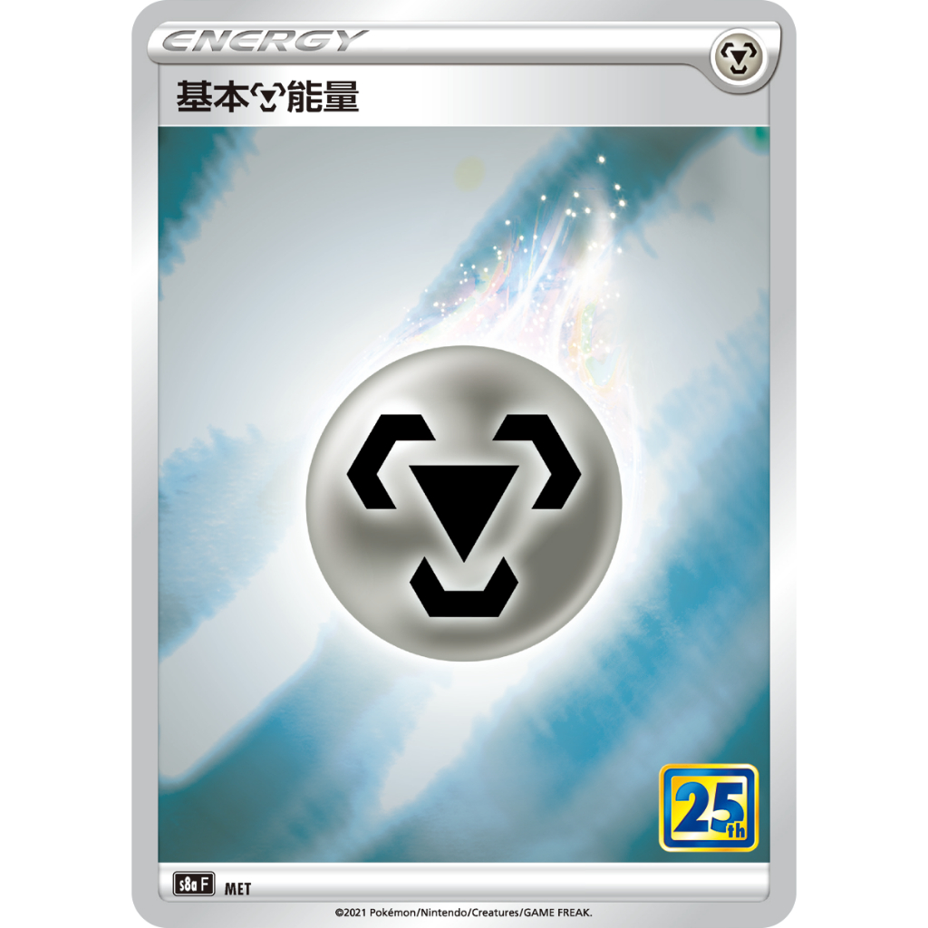 【AD】寶可夢 PTCG 中文版 S8a 25週年 能量 | 蝦皮購物