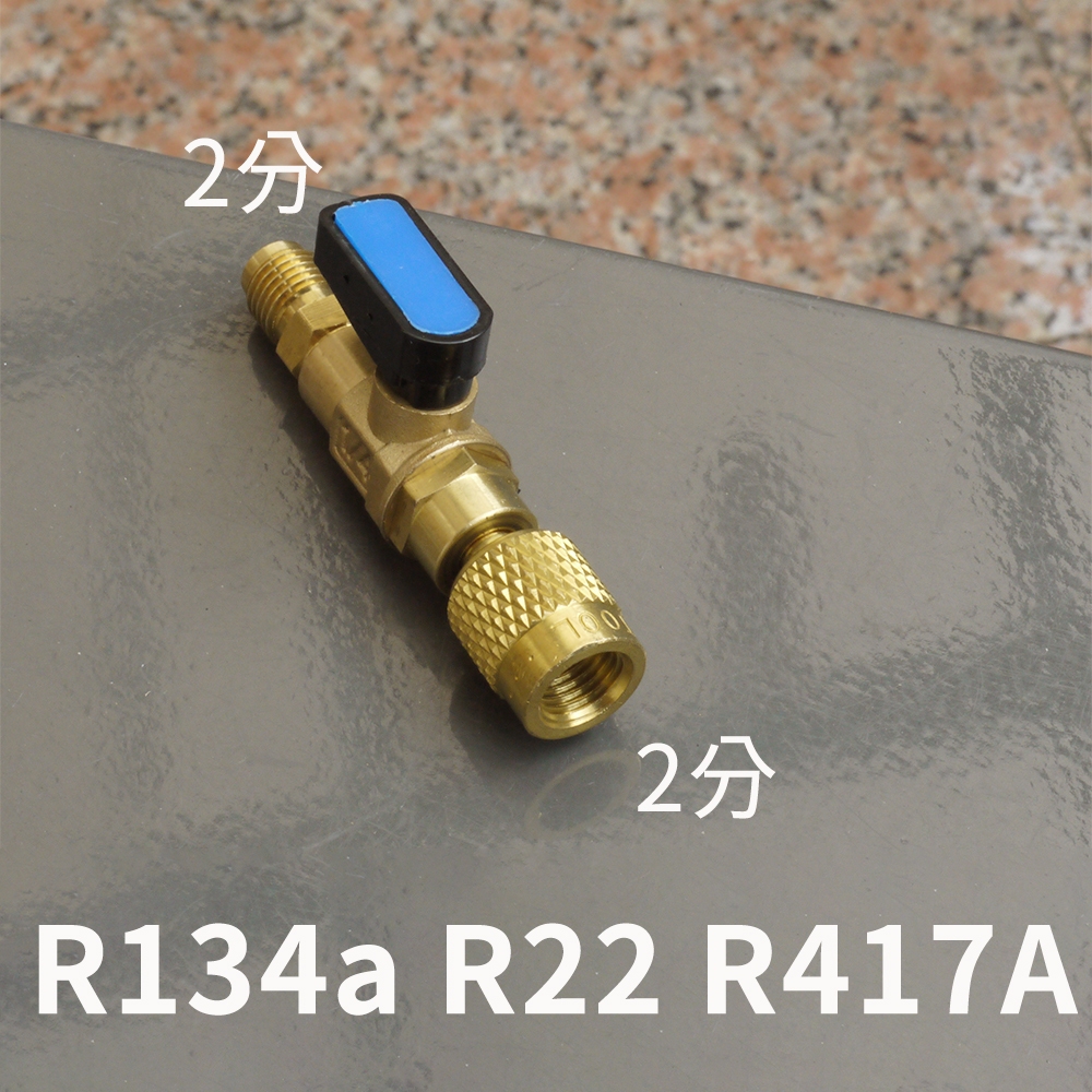 【Top Cool 台灣】多用途冷媒球閥 2分球閥 R134a R22 R417A R32 R410A 冷媒開關閥 | 蝦皮購物