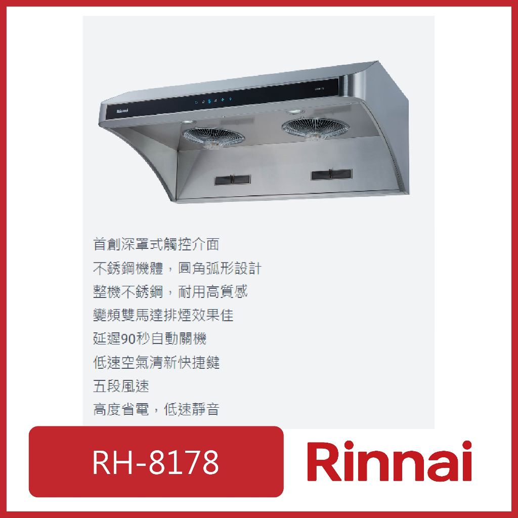 [飛宏廚具工廠] 林內 深罩式全直流變頻排油煙機 80CM RH-8178 16670元 高雄市區送基本安裝 | 蝦皮購物