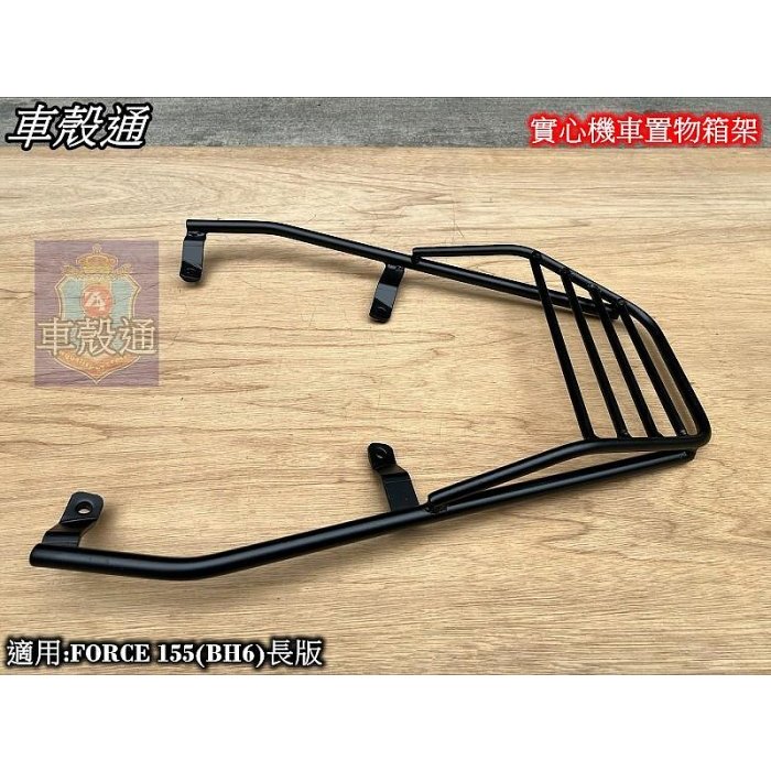【車殼通】FORCE 155 (BH6) 加長版 (實心) 後架 後箱架 行李箱架 漢堡架 (建議拆扶手安裝) | 蝦皮購物