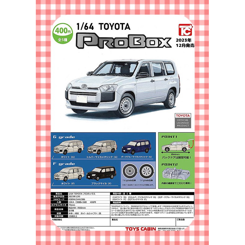 《東扭西扭 》『2023/12月預購』1比64豐田PROBOX商用車 全5款 扭蛋 ToysCabin 轉蛋 日本 車子 | 蝦皮購物