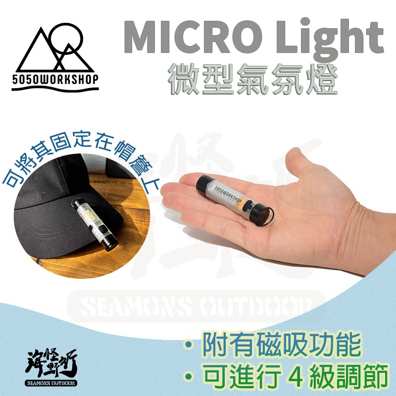 《5050WORKSHOP》MICROLight 迷你手電筒氣氛燈｜【海怪野行】日本職人設計 氣氛燈 磁吸燈 | 蝦皮購物