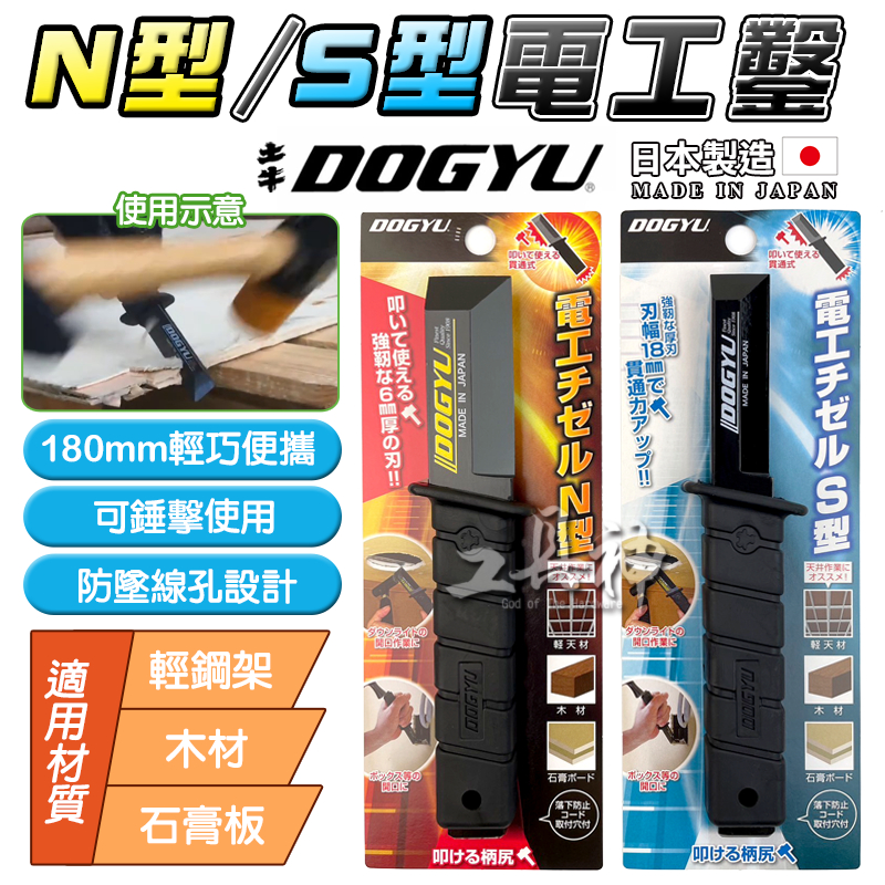 工具神 DOGYU 土牛 電工刀 鑿刀 鑿子 電鑿 電工鑿 電工鑿刀 N型 S型 2770 2775 可敲擊 | 蝦皮購物
