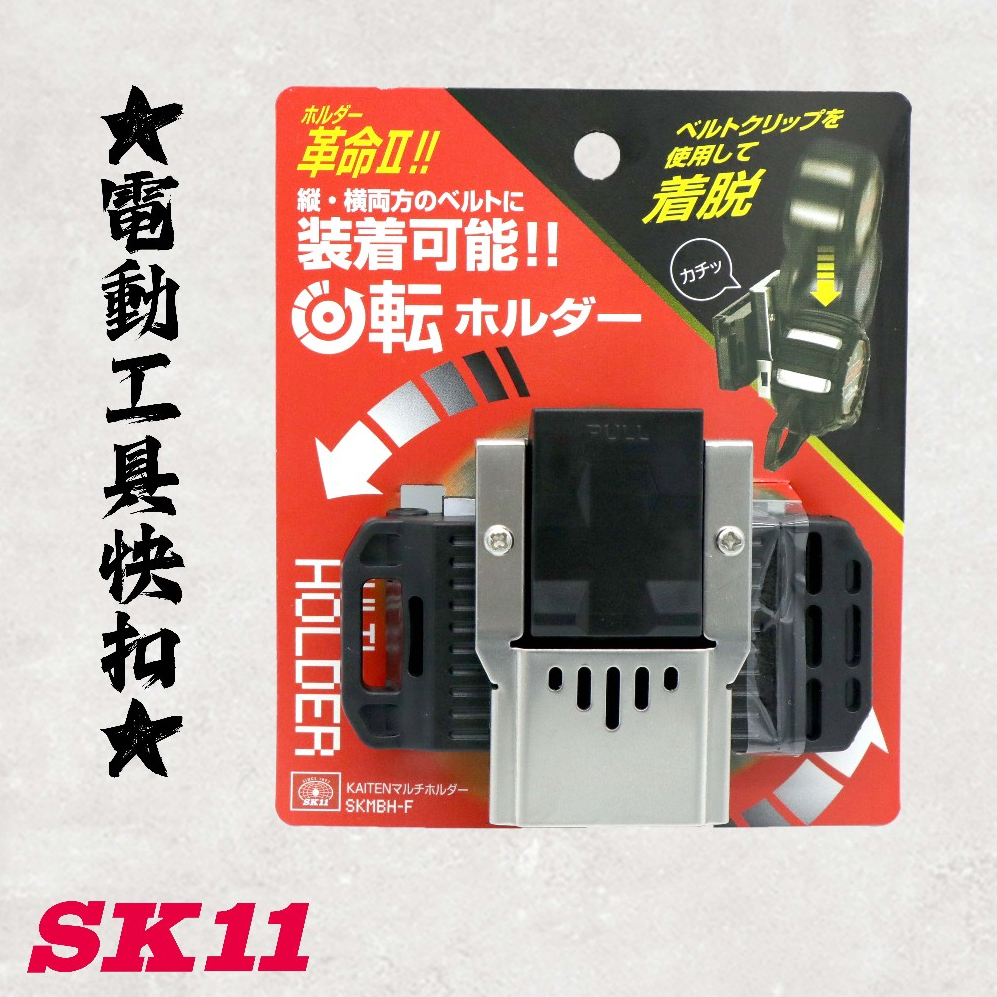 《五金潮流》日本 SK11 藤原 電動工具快扣 SKMBH-F 縱橫兩用 可調角度 捲尺扣 | 蝦皮購物