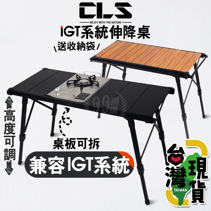 🔥台灣24H出貨🔥99網購🏆CLS-IGT系統伸降桌/露營桌/IGT爐/升降桌/IGT桌/摺疊桌/蜘蛛爐桌/IGT組合桌 | 蝦皮購物
