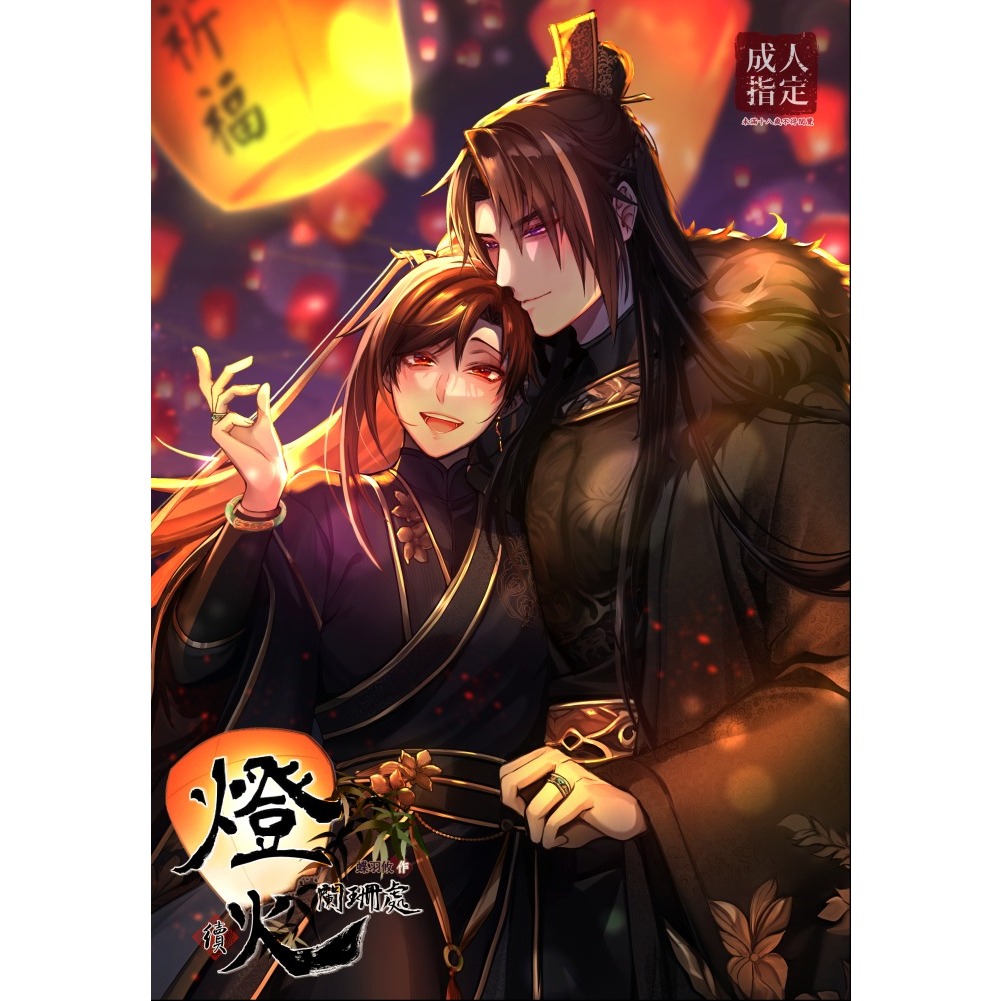 燈火闌珊處-續- 【原創】月老的歡樂-萊福篇-漫畫 蝶羽攸DUO63 瑕疵品 指腹為婚 代購 一起去口罩場吧！CWT | 蝦皮購物