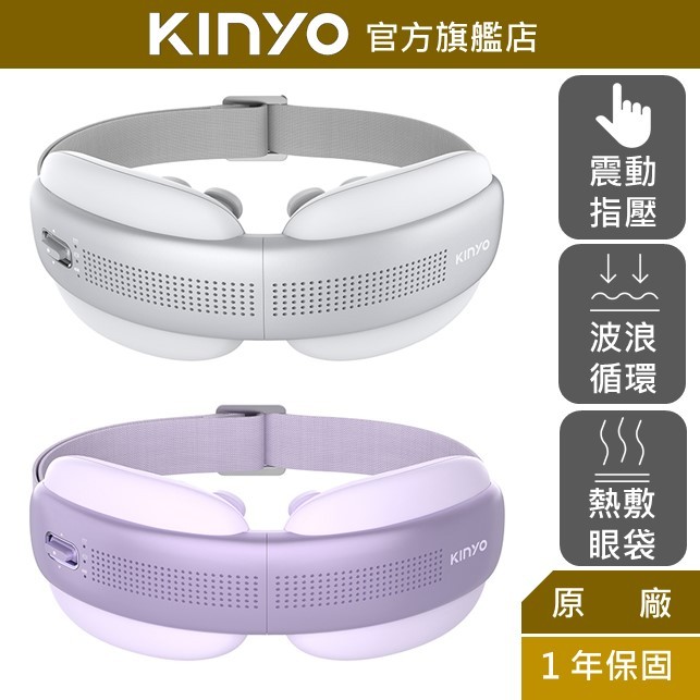 【KINYO】透視熱敷按摩眼罩 (IAM) 2022新款 透視 指壓 震動 熱敷 | 禮物 眼部按摩 父親節 | 蝦皮購物