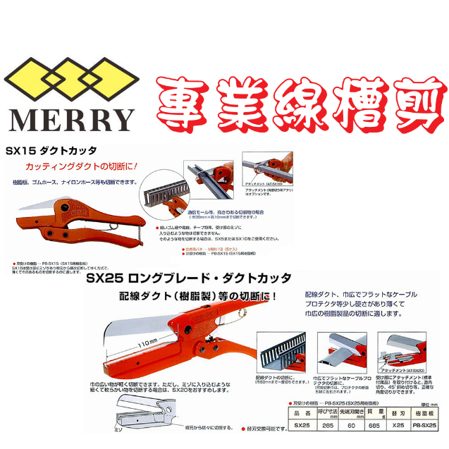 MERRY 專業線槽剪 SX-15 切斷剪 樹脂板 橡膠管 凹槽剪 電話線槽 日本製 65mm 刃長 | 蝦皮購物