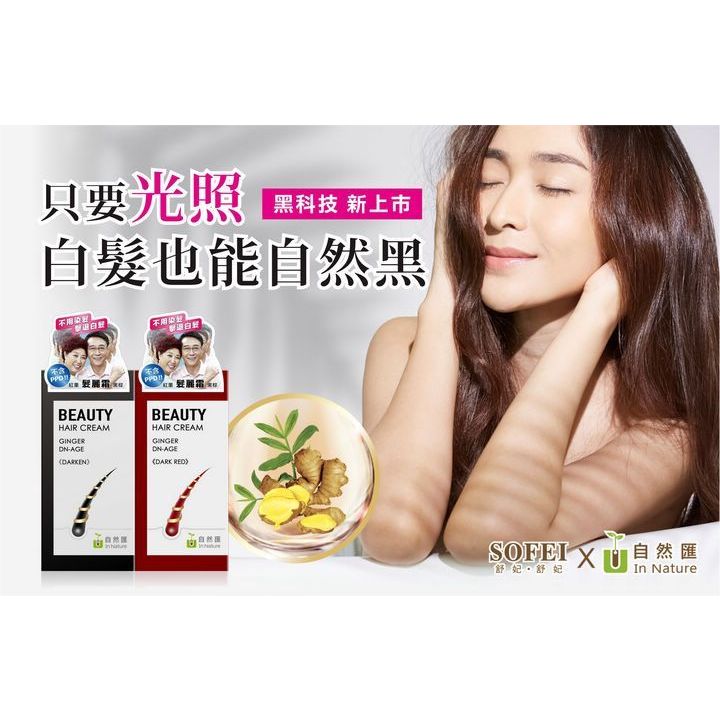 【附發票最安心】SOFEI舒妃 - 自然匯薑萃髮麗霜 - 黑棕/ 紅栗 /現貨 / 會員區領免運卷 | 蝦皮購物