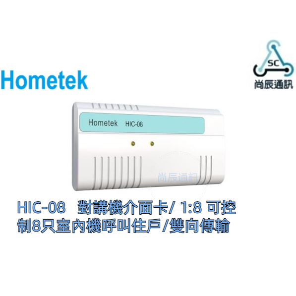 HIC-08 歐益Hometek 對講機介面卡/ 可控制8只室內機呼叫住戶/雙向數位傳輸/LED燈顯示電源 | 蝦皮購物