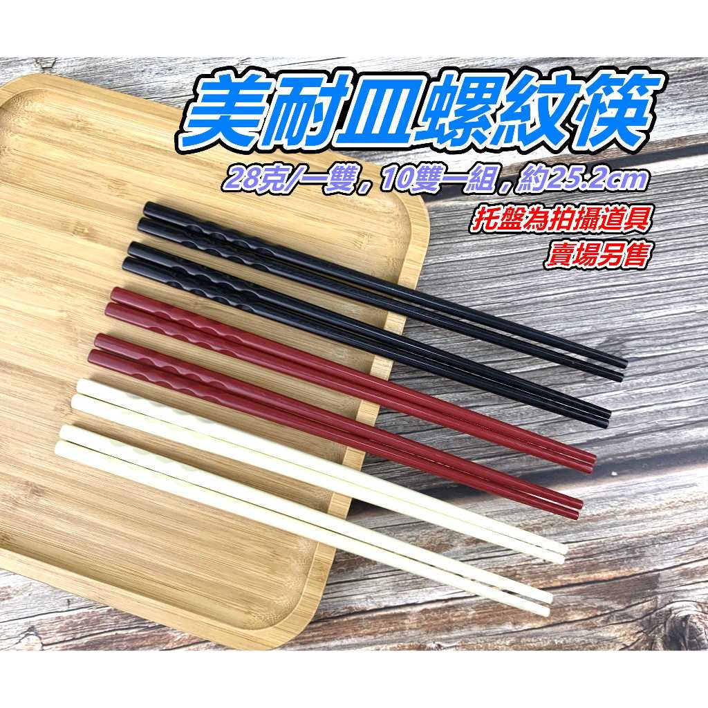 【匠_M06】美耐皿螺紋筷 王樣 螺紋筷*10雙入 25公分 螺紋筷 筷子 環保筷 家用筷 環保餐具 餐具 餐廳筷子 | 蝦皮購物