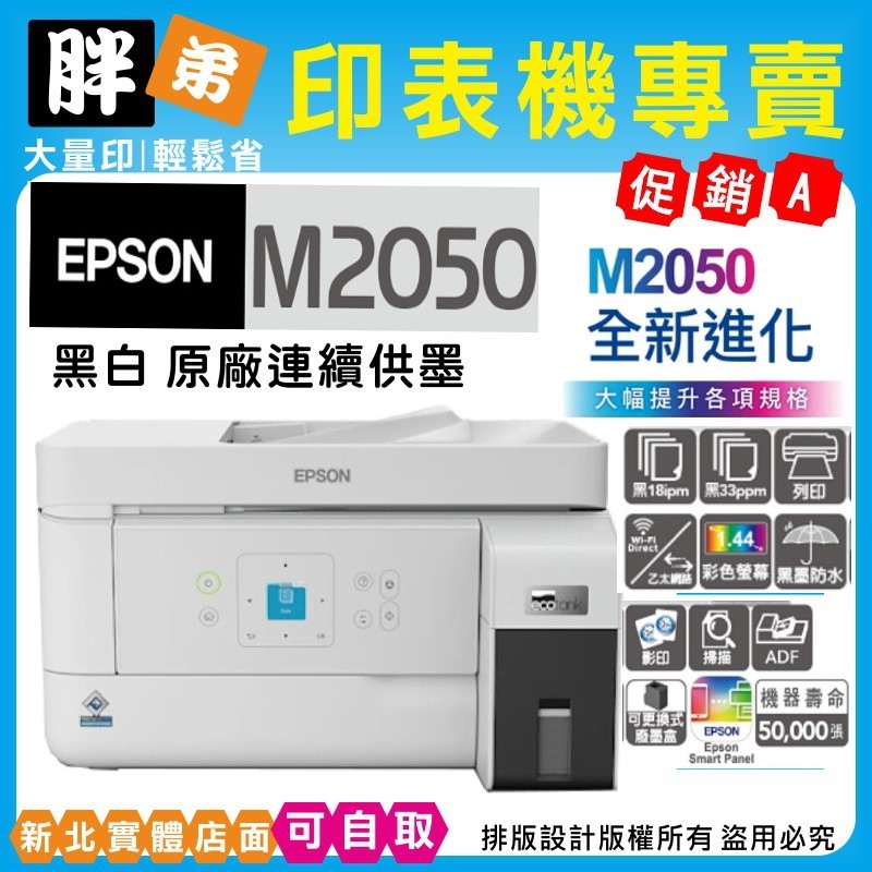 現貨-免運【胖弟耗材+含稅+刷卡分期】EPSON M2050 黑白高速三合一WiFi連續供墨印表機 | 蝦皮購物