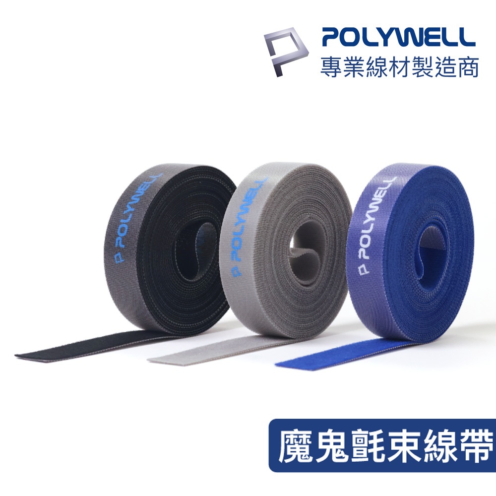 POLYWELL 魔鬼氈束帶 可DIY自行裁切 2公分寬 適用於整理充電線 電源線 音響線 網路線 寶利威爾 023 | 蝦皮購物