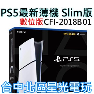 二館 新機數位版【PS5主機】Slim版 數位機 SONY PS5主機 薄機 CFI-2018B01【台灣公司貨】星光 | 蝦皮購物