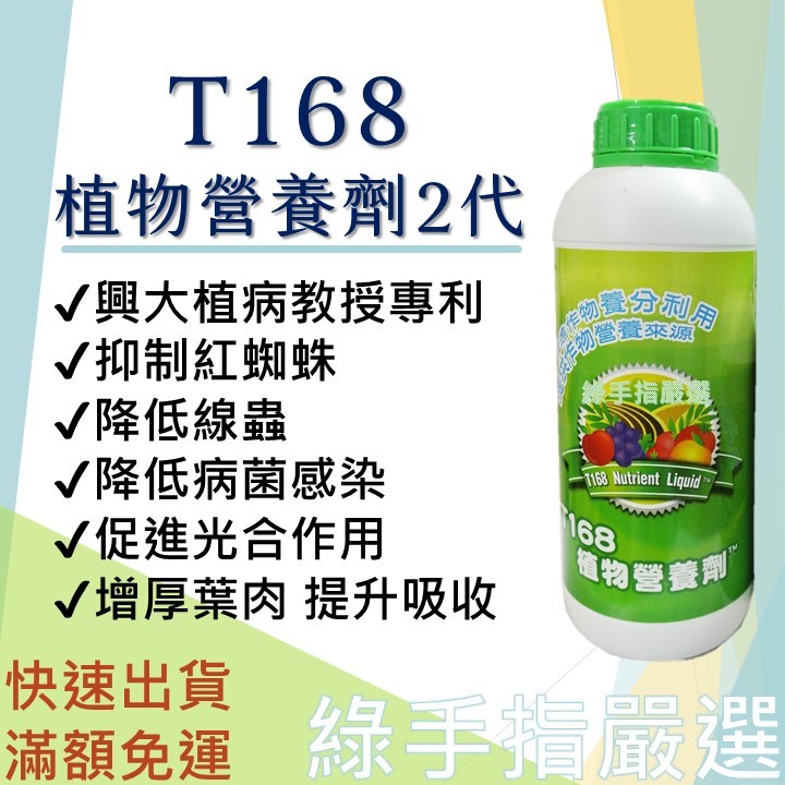 【綠手指嚴選】【24H快速出貨】【最新製造】 T168植物營養劑2代1、4公升 蔡18菌 谷特菌 免發酵免養菌 蔡東篆 | 蝦皮購物