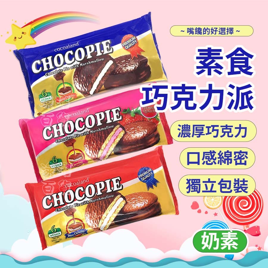 零食 cocoaland巧克力風味派 馬來西亞chocopie 巧克力風味派 巧克力草莓派 奶素 | 蝦皮購物